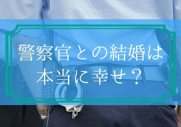 それでも警察官と出会いたい?結婚後の一人時間と子育てへの覚悟 恋ドキ